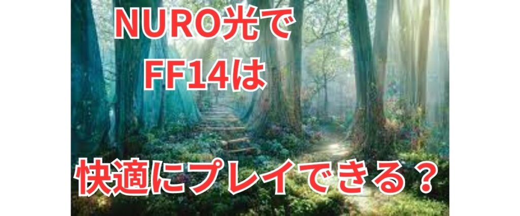 NURO光は速度的にFF14を快適に遊べる？時間帯によってラグなど多くない？徹底的に調べてみた - ネット回線リーサチラボ