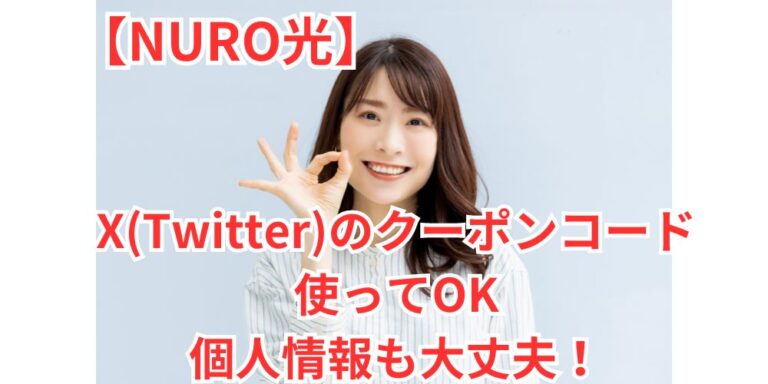 NURO光｜X(Twitter)のクーポンコード使って大丈夫！個人情報も心配なし！ - ネット回線リーサチラボ