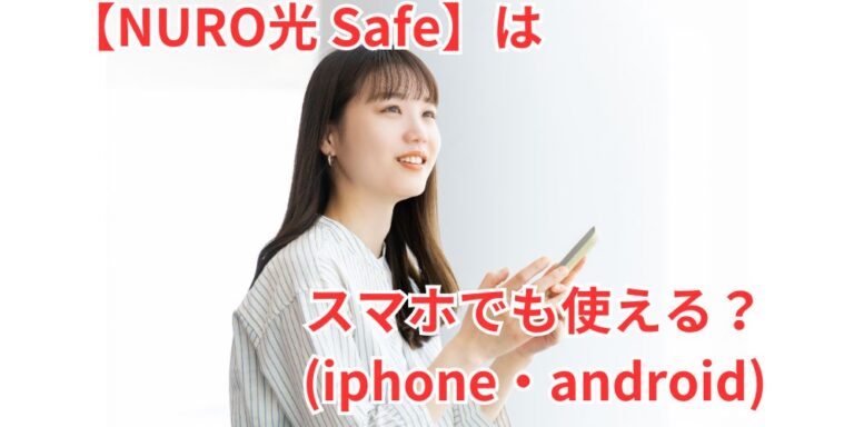 【NURO光Safe】iphone・androidスマホで使える？セキュリティ機能も紹介 - ネット回線リーサチラボ